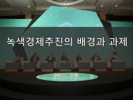 녹색경제추진의 배경과 과제-녹색경제의 정의,녹색경제 추진 해외국내 사례,녹색경제 향후 과제,기후 온난화,에너지 소비구조-1페이지