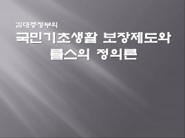 국민기초생활 보장제도,롤스의 정의론,생활보호제도,기초생활보장대상자의 선정기준 및 현황 ppt-1페이지