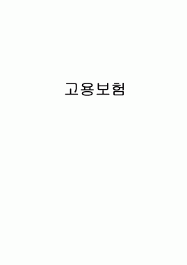 고용보험 [雇傭保險] 고용보험의 의의와 필요성, 고용보험 제도의 발전 과정, 고용보험 사업의 특징, 고용보험의 과제와 발전 방향, 고용보험 제도의 문제점, 문제점의 해결 방안-1페이지