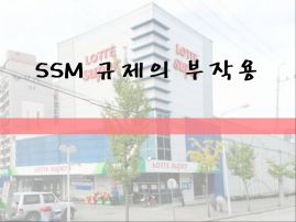 [SSM 규제의 부작용] SSM의 정의, SSM 규제 문제 대두 & 진행 과정, SSM 규제에 관한 찬반양론, SSM 규제 반대 근거.pptx
-1페이지