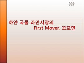 하얀 국물 라면시장의 First Mover, 꼬꼬면 (선정동기, 제품소개, 제품현황, 외부환경분석, 기업내부분석, SWOT분석, 경쟁전략).pptx
-1페이지