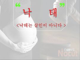 낙태 <낙태는 살인이 아니다 > 낙태의 정의와 낙태 허용범위, 우리나라 낙태 현황, 낙태 찬성과 반대 의견, 낙태 반대 의견에 대한 찬성 측 반박, 낙태 예방법.pptx-1페이지