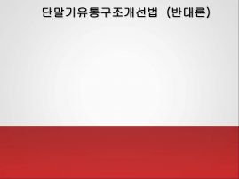 단말기유통구조개선법  (반대론) 배경 및 목적, 단말기유통시장의 이슈, 개선법의 문제점, 찬성 측 의견.pptx-1페이지