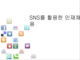 SNS를 활용한 인재채용  (취업시장 트렌드-SNS, 기업별 SNS 활용 유형, 지원자 평가에 반영되는 사례, SNS를 통한 인재채용의 장단점, 단점의 보안 방안).pptx
-1페이지