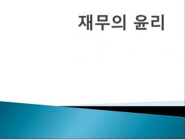 재무의 윤리 (재무윤리의 본질,기업의 재무윤리의 영역,재무관리,기업의 자금 조달과 윤리 문제,기업공개,기업내용공시,내부자 거래,기업소유구조와 윤리문제,기업소유구조의 의의,지배주주의 사적 소비 문제).pptx-1페이지