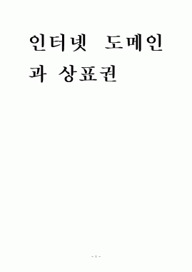 인터넷 도메인과 상표권 (도메인 이름의 의의 및 법적 성격, 인터넷 도메인과 상표권보호, 도메인이름 분쟁의 해결, 국내 판례 및 조정사례, 도메인 분쟁 관련 해외 사례 및 판례)-1페이지