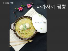 [백색라면 전쟁] 나가사끼 짬뽕 (거시적 환경분석, 5force이론, SWOT 분석, BCG 분석, 브랜드가치, 미시적 환경분석, STP 전략, IMC).pptx-1페이지