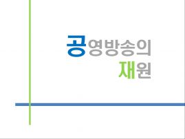 공영방송의 재원 - 공영방송 재원, KBS 수신료 인상, 찬반 논쟁.pptx-1페이지