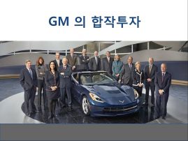 GM 의 합작투자-GM 소개,중국의 시장 환경,GM 의 중국진출,GM 의 해외 진출 현황,브랜드마케팅,서비스마케팅,글로벌경영,사례분석,swot,stp,4p-1페이지