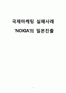 국제마케팅 실패사례-노키아 일본진출,국제 경영 전략 노키아,마케팅 믹스의 문제점,문화적 실패요인,일본시장 환경분석-1페이지