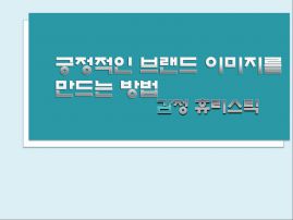 긍정적인 브랜드 이미지,감정 휴리스틱,감정의 꼬리표,감성이 휴리스틱으로 작용,브랜드마케팅,서비스마케팅,글로벌경영,사례분석-1페이지