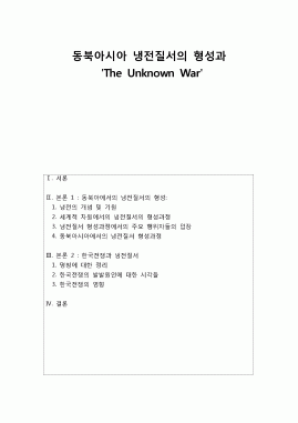 동북아시아-냉전질서,한국전쟁의 발발원인,한국전쟁의 영향,냉전질서 형성과정,동북아에서의 냉전질서,냉전체제는 세계적인 차원-1페이지