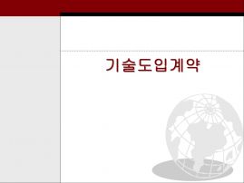 기술도입계약-실시권,기술정보,기술지원,기술료,개량,담보,상표 또는 브랜드,특허침해권대한상사중재원-1페이지