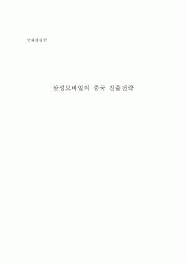 [국제경영학] 삼성모바일의 중국 진출전략 (모바일 및 스마트폰 산업의 개요, 삼성모바일 경쟁자소개, 중국시장 진출 전략, 삼성모바일의 생산방식, 중국 현지화 전략)-1페이지