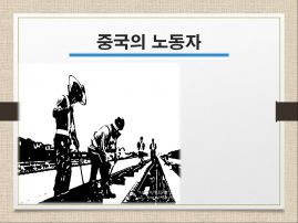 중국의 노동자 - 노동자의 정의 및 분류, 노동자 계층의 시대적 변화와 현황, 노동자가 직면한 문제, 노동자가 직면한 문제, 갈등해결을 위한 노력, 노사갈등.ppt-1페이지