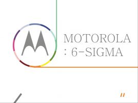 모토로라기업분석-모토로라6SIGMA란,모토로라 벨트, SIGMA 5단계 기법,6SIGMA 프로세스,브랜드마케팅,서비스마케팅,글로벌경영,사례분석,swot,stp,4p-1페이지