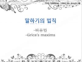 말하기의 법칙-비유법,수사법,직유법,은유법,풍유법,대유법,활유법,의인법,의성법,의태법,중의법-1페이지