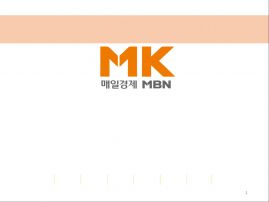 MK 매일경제 MBN (기업 소개, 매경닷컴 소개, 조직구조 분석, 문제파악 및 해결책 제시, 스타투데이, 매출부서vs지원부서, 모바일팀, 은퇴경제센터).pptx-1페이지