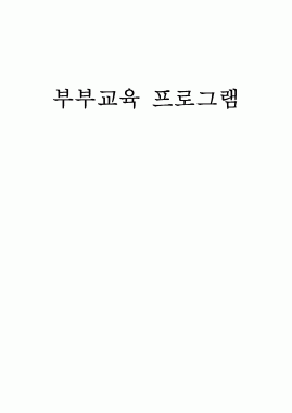 [부부교육 프로그램] 결혼의 의미와 중요성, 부부 이혼의 실태, 부부 이혼의 원인, 부부교육의 필요성, 가족발달 주기에 따른 부부교육-1페이지