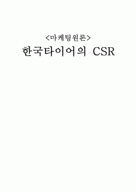 마케팅원론- 한국타이어의 CSR,한국타이어 기업분석,한국타이어 경영전략사례,브랜드마케팅,서비스마케팅,글로벌경영,사례분석,swot,stp,4p-1페이지