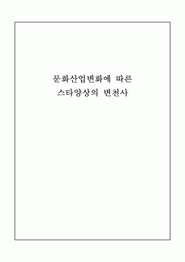 문화산업변화에 따른 스타양상의 변천사 (문화 산업과 스타, 구한말~일제시대 스타양상, 1950~1960년대·1970~1980년대·1990~현대까지의 스타양상)-1페이지