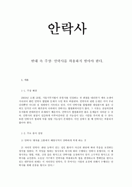 안락사 [安樂死 / euthanasia] 반대 측 주장 : 안락사를 허용하지 말아야 한다 (용어 설명, 논의 범위, 반대 측 주장 안락사, 안락사는 살인, 생명권에 반하는 자기결정권, 안락사 합법화로 인해 부작용, 죽음을 강-1페이지