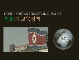 NORTH KOREAN EDUCATIONAL POLICY 북한의 교육정책 (북한, 교육정책, 북한의 교육 정책 변화, 북한의 교육 이념과 목적, 일반 교육특수 교육사회 교육, 과외 활동).pptx-1페이지