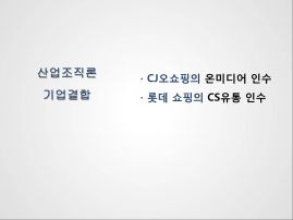 산업조직론 기업결합-CJ오쇼핑의 온미디어 인수,롯데 쇼핑의 CS유통 인수,기업결합의 개념과 관련법령,롯데쇼핑의 CS유통 주식 취득-1페이지