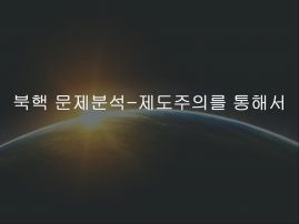 북핵 문제 현황,북한과 국제협약 실패의 원인,북핵 문제 해결 방안,성공적인 제도주의 사례 ppt-1페이지