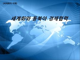 세계화와 동북아 경제협력-중국일본북한한국의 경제성장,동북아 경제협력,한중일 FTA,동북아국가와 세계경제,동북아 경제협력의 한계-1페이지