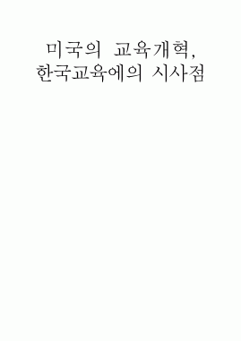 미국의 교육개혁-한국과 미국 교육,한국과 미국 교육의 차이,실패한 미국 교육 개혁-1페이지