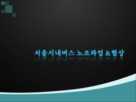 서울시내버스 노조파업 협상, 서울시내버스 노조 협상, 준공영제, 협상진행상황-1페이지