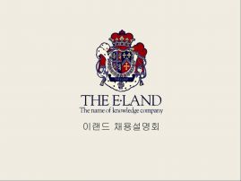 이랜드[E·LAND] 채용설명회 이랜드 그룹 개요, 사업종목, 이랜드 월드, 브랜드 종류, SWOT 분석, 향후 기업전략, 이랜드 입사 Tip.pptx-1페이지