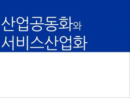 산업공동화와 서비스산업화 (산업 공동화의 의미, 산업 공동화 원인, 산업 공동화의 문제점, 서비스 산업화의 긍정적 측면, 총고용의 안정화, 경기변동 완화, 발전 방향).pptx-1페이지