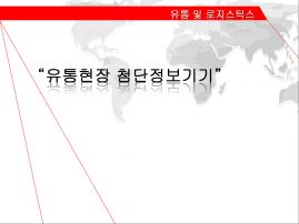 유통현장 첨단정보기기-유통 및 로지스틱스,재고수량 파악,소형컴퓨터이며,브랜드마케팅,서비스마케팅,글로벌경영,사례분석,swot,stp,4p-1페이지