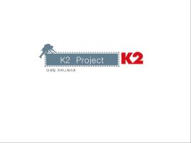 K2  Project 마케팅 커뮤니케이션 (Situation Analysis, SWOT, STP, Advertisement, IMC - 아웃도어 시장규모,노스페이스사례,코오롱스포츠 역사,블랙야크 성공사례).pptx
-1페이지