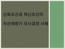 신화조선과 혁신조선-자산재평가 의사결정 사례,글로벌 경기침체,조선업계의 위기,고정가치 회계,유형자산 평가-1페이지