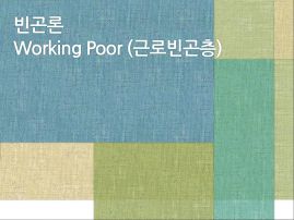 빈곤론 Working Poor(근로빈곤층)-근로 빈곤층,최저 임금 일자리,저임금,트리클 다운 정책-1페이지