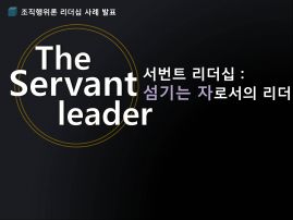 서번트 리더십(섬기는 자로서의 리더)-전통적 리더와 서번트 리더의 차이점,서번트 리더십의 조건,리더십사례-1페이지