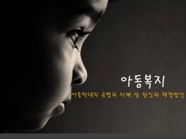 [아동복지] 아동학대의 유형과 사례, 실태 및 원인과 해결방안 (아동복지법,정서적 학대,성적 학대,신체적 학대,방임,아동학대 신고 건수).pptx-1페이지