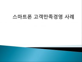 스마트폰 고객만족경영 사례 (고객만족 경영, 서비스 개선과 재구매 동기 부여, 아이폰의 고객 만족 지수, 갤럭시의 고객만족 지수, 내부고객관리, 제품품질, 소비자 관점).ppt-1페이지