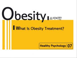 소아비만 Obesity What Is Obesity Treatment? - 식단, 운동, 심리치료, 교육 (대책 식단,운동 심리치료,혈당롤링 현상,소아비만 십계명,소아비만 치료를 위한 부모의 역할).pptx-1페이지