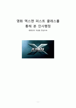 영화 「엑스맨 : 퍼스트 클래스 (X-Men : First Class, 2011)」를 통해 본 인사행정 - 형평성의 이념을 중심으로 (인사행정의 요소, 주요 쟁점, 인사행정의 요소 심층 분석, 인사행정 문제점 및 쟁점 분석)-1페이지