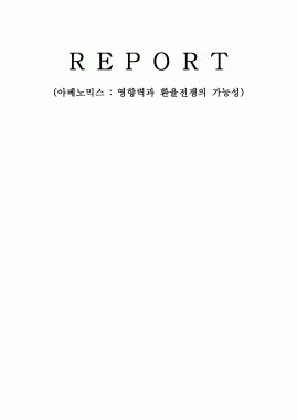 아베노믹스[Abenomics] : 영향력과 환율전쟁의 가능성 (아베노믹스 정책 등장 배경, 정책 목표와 수단, 아베노믹스 추진현황, 금융정책, 재정정책, 성장전략, 전망, 재정적자, 무역수지, 시사점과 환율전쟁 가능성)-1페이지