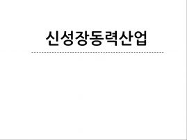 [신성장동력산업] 신성장동력산업의 기본 개념, 신성장동력산업 추진 필요성, 새로운 동력산업 정책의 역사, 신성장동력산업의 성과, 문제점과 개선방향.pptx-1페이지