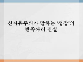 신자유주의[新自由主義]가 말하는 ‘성장’의 반쪽짜리 진실 (신자유주의,세계체제론,사례 분석,시장원리의 확대,자유무역과 국제적 분업,세계화).pptx
-1페이지