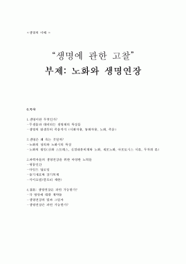 [생명의 이해] “생명에 관한 고찰” - 노화와 생명연장 (생명, 생명체의 특징, 죽음, 노화의 정의와 노화시의 특징, 노화의 원인, 생명연장, 냉동인간, 마인드 업로딩, 줄기세포, 장기복제, 식이요법(칼로리 제한))-1페이지