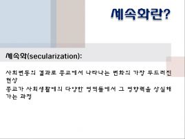 세속화(secularization), 세속화 사회학적 관점, 원인, 측정, 종교의 중요성, 기독교 근본주의, 이슬람 근본주의, 지구촌의 종교 분쟁, 종교의 현실참여운동, 천주교와 불교의 현실참여 종교운동.pptx-1페이지