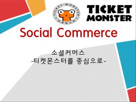 소셜커머스 (Social Commerce) - 티켓몬스터 (Ticket Monster)를 중심으로 (소셜커머스 티켓몬스터,소셜커머스 마케팅,티켓몬스터 기업분석,소셜커머스의 유형).pptx-1페이지