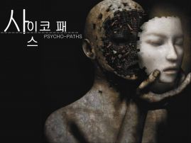 「사이코 패스 (사이코패쓰 PSYCHO-PATHS)」 사이코패스의 정의,사이코패스 VS 소시오패스,진단 기준,사이코패스의 원인(유전적-환경적-생물학적 요인),사이코패스의 특징,사이코패스의 유형.pptx-1페이지